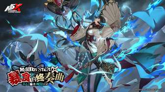 女神异闻录：夜幕魅影_ P5X_P5_女神异闻录：夜幕魅影云游戏_女神异闻录：夜幕魅影攻略_最新资讯-网易云游戏女神异闻录：夜幕魅影专题页