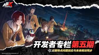 女神异闻录：夜幕魅影_ P5X_P5_女神异闻录：夜幕魅影云游戏_女神异闻录：夜幕魅影攻略_最新资讯-网易云游戏女神异闻录：夜幕魅影专题页