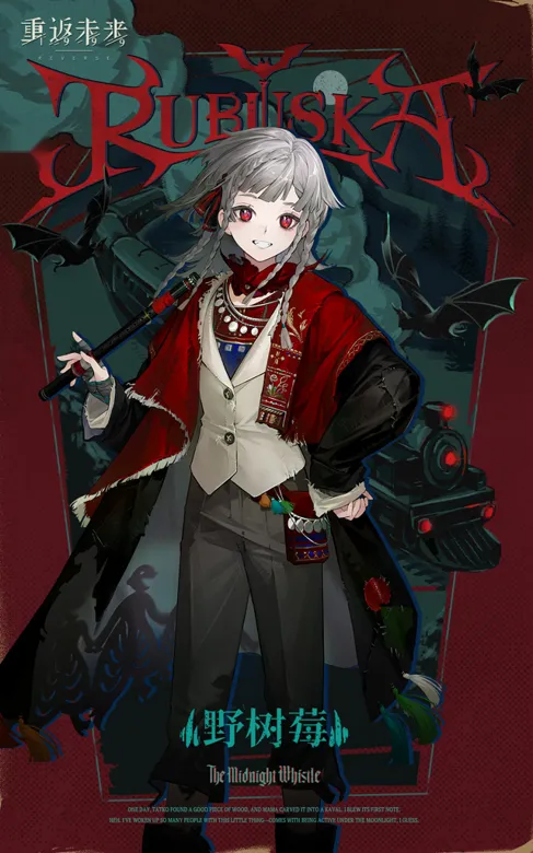 《重返未来：1999》新角色野树莓详细介绍